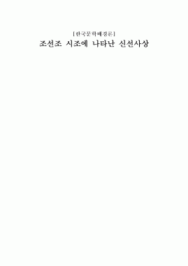 [한국문학배경론] 조선조 시조에 나타난 신선사상-1페이지