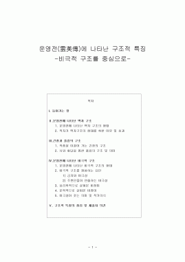 [한국고전소설연구] 운영전(雲英傳)에 나타난 구조적 특징 - 비극적 구조를 중심으로-1페이지