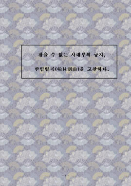 [고전시가교육론] 한림별곡 - 참을 수 없는 사대부의 긍지 한림별곡을 고찰하다-1페이지