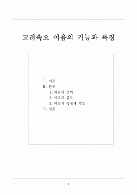 [고려속요 여음의 기능과 특징]-1페이지