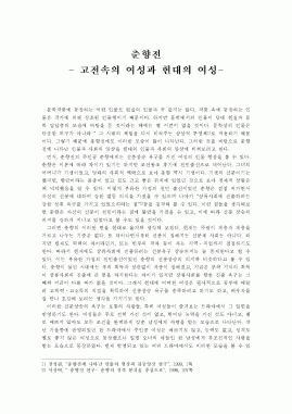 [한국문학사] 춘향전 - 고전 속의 여성과 현대의 여성-1페이지