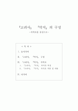 『고려사』 「악지」의 구성 - 속악조를 중심으로-1페이지