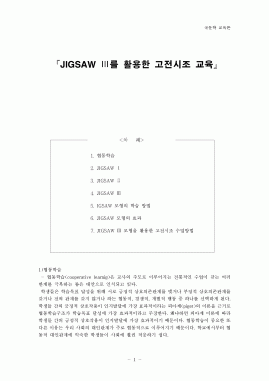 『JIGSAW Ⅲ를 활용한 고전시조 교육』-1페이지