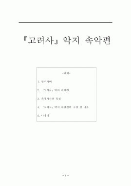 『고려사』악지 속악편-1페이지