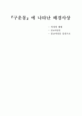 『구운몽』에 나타난 배경사상 (작자의 생애 삼교사상설 불교사상을 중심으로)-1페이지