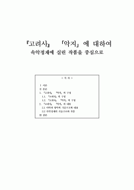 『고려사』 「악지」에 대하여 - 속악정재에 실린 작품을 중심으로-1페이지