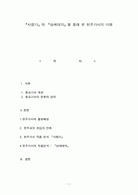 『사향가』와 『삼세대의』를 통해 본 천주가사의 이해-1페이지