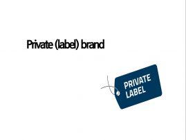 Private (label) brand 자체상표-1페이지