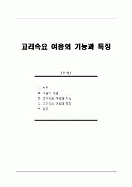 고려속요 여음의 기능과 특징-1페이지