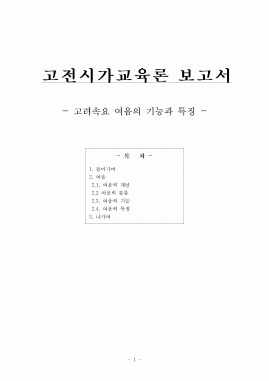 고려속요 여음의 기능과 특징(고전시가교육론 보고서)-1페이지