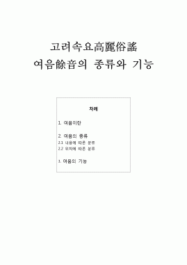 고려속요 여음(餘音)의 종류(내용 위치별)와 기능-1페이지