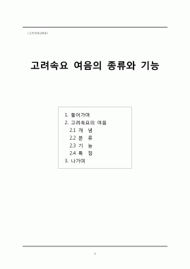 고려속요의 여음의 종류와 기능-1페이지