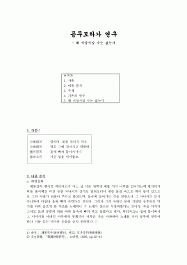 공무도하가 연구 - 왜 서정시일 수는 없는가-1페이지