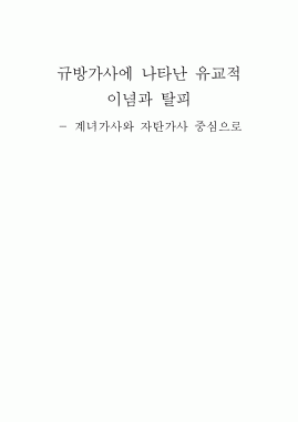 규방가사에 나타난 유교적 이념과 탈피 - 계녀가사와 자탄가사 중심으로-1페이지