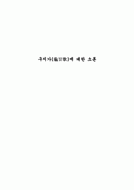 구지가(龜旨歌)에 대한 소론-1페이지