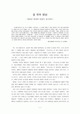 길 위의 명상 - 헤르만 헤세와 연암의 강가에서 --1페이지