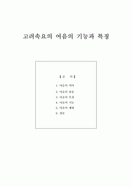 고려속요 여음의 특징과 기능 (의미 종류 계열)-1페이지