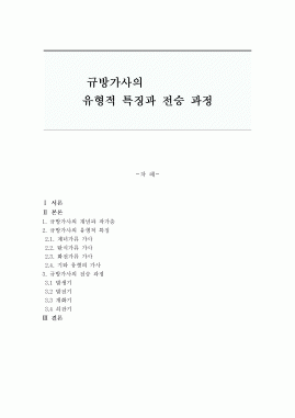 규방가사의 유형적 특징과 전승 과정-1페이지