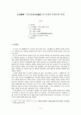 권섭權燮 옥소장계玉所藏의 특징과 문학사적 의의-1페이지