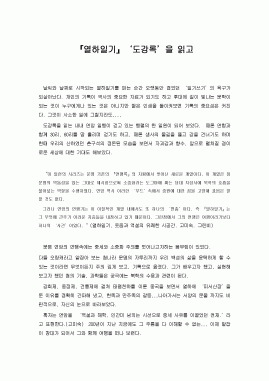 독후감 - 『열하일기』도강록을 읽고-1페이지