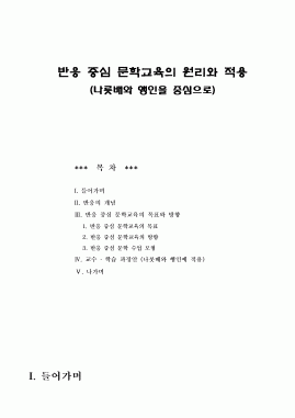 반응 중심 문학교육의 원리와 적용 (나룻배와 행인을 중심으로)-1페이지