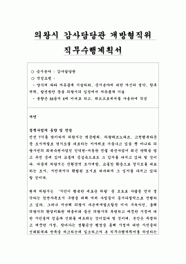 의왕시 감사담당관 개방형직위 직무수행계획서-1페이지