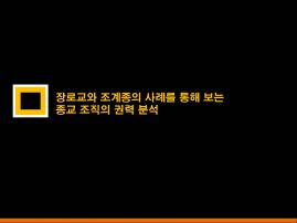 장로교와 조계종의 사례를 통해 보는 종교 조직의 권력 분석-1페이지