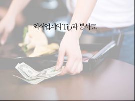 외식업계의 Tip과 봉사료-1페이지