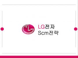 LG전자 scm전략-1페이지