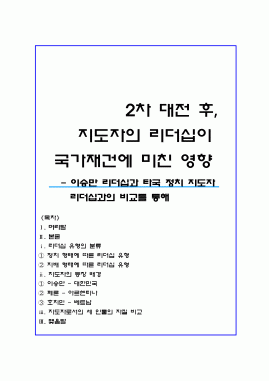 지도자의 리더십이 국가재건에 미친 영향 - 이승만 리더십과 타국 정치 지도자 리더십과의 비교를 통해-1페이지