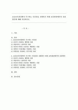 표준보육과정에서 추구하는 인간상을 실현하기 위한 보육현장에서의 실천방안에 대해 서술하시오-1페이지