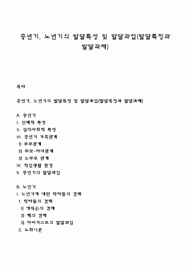 중년기 노년기의 발달특성 및 발달과업(발달특징과 발달과제)-1페이지