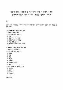 [사회과학] 인간행동과 사회환경을 이해하기 위한 사회체계이론과 생태학적이론의 특징과 주요 개념을 설명해 보세요-1페이지