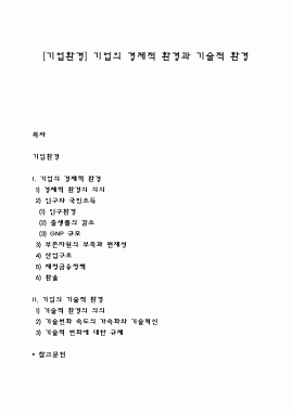 [기업환경] 기업의 경제적 환경과 기술적 환경-1페이지