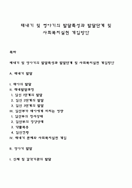 태내기 및 영아기의 발달특성과 발달단계 및 사회복지실천 개입방안-1페이지