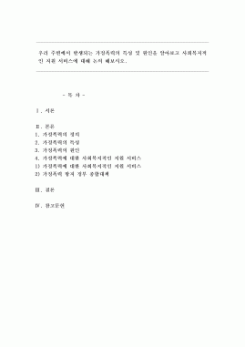 [사회복지] 우리 주변에서 발생되는 가정폭력의 특성 및 원인을 알아보고 사회복지적인 지원 서비스에 대해 논의 해보시오-1페이지