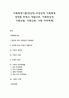 가족체계이론(정상적-비정상적 가족체계 경직된 무형의 역할구조 가족항상성 가족규범 가족신화 가족 하위체계)-1페이지