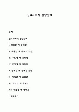 [심리학] 심리사회적 발달단계-1페이지