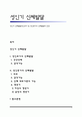 성인기 신체발달(성인초기 및 성인중기의 신체발달과 건강)-1페이지