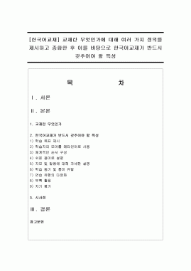 [한국어교재] 교재란 무엇인가에 대해 여러 가지 정의를 제시하고 종합한 후 이를 바탕으로 한국어교재가 반드시 갖추어야 할 특성-1페이지