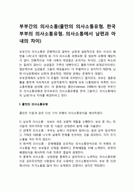 부부간의 의사소통(콜만의 의사소통유형 한국부부의 의사소통유형 의사소통에서 남편과 아내의 차이)-1페이지