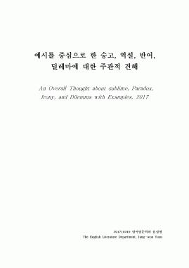 예시를 중심으로 한 숭고, 역설, 반어, 딜레마에 대한 주관적 견해-1페이지