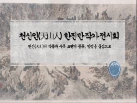 천산인(天山人) 한진만 작가 전시회 (천산(天山)의 작품과 수묵 표현의 종류, 방법을 중심으로)-1페이지