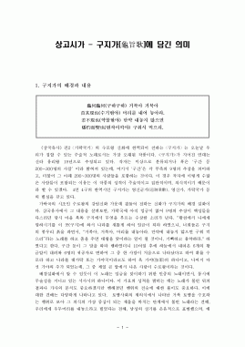 상고시가 - 구지가[龜旨歌]에 담긴 의미-1페이지