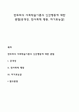 반두라의 사회학습이론의 인간행동에 대한 관점(공격성 친사회적 행동 자기효능감)-1페이지