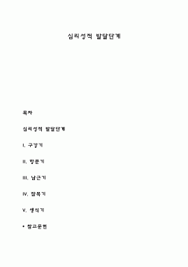 [사회과학] 심리성적 발달단계 -1페이지