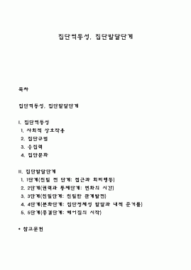 집단역동성 집단발달단계-1페이지