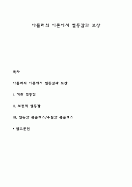 아들러의 이론에서 열등감과 보상-1페이지