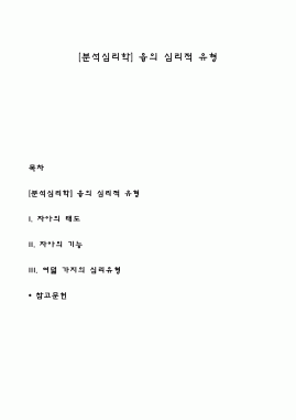 [분석심리학] 융의 심리적 유형-1페이지