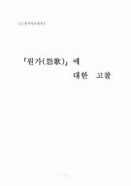 서평 - 원가(怨歌)에  대한  고찰-1페이지